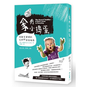 家有小捣蛋：给新手爸妈的不抓狂育儿指南 港台原版 联经