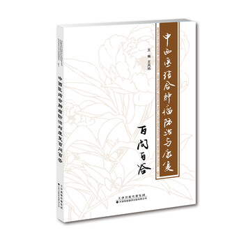 中西医结合肿瘤防治与康复百问百答
