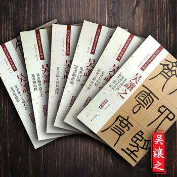 共6本 吴让之篆书 庚信诗 吴均帖 诗册 励学篇千文 临天发神谶碑 圣教序 清代篆书名家 彩色放大本