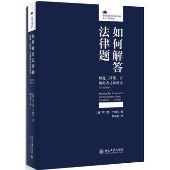 [正版图书]如何解答法律题 解题三段论、正确的表达和格式（第11版增补本）