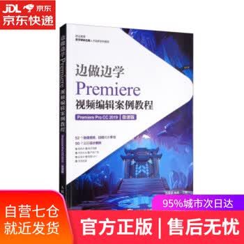 【正版图书】边做边学：Premiere视频编辑案例教程（Premiere Pro CC 2019）（微课版） 仇