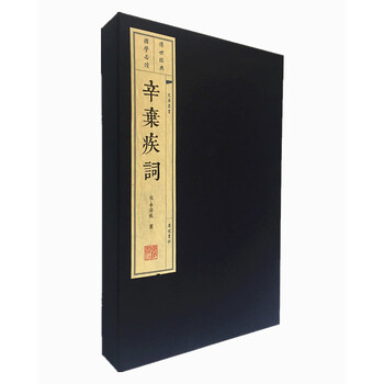 新书--传世经典 国学：辛弃疾词 （线装 1函2册线装）9787806947548