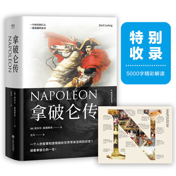 正版 拿破仑传 9787210110965