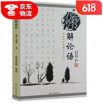 正版 缠中说禅所著缠文化系列丛书：缠解论语——送给所有曲解孔子的人