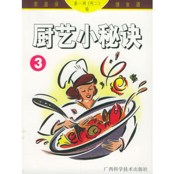 厨艺小秘诀3——家庭保健食谱系列秦一洲(阿二)广西科学技术出版社