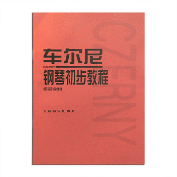 正版授权 包邮 车尔尼钢琴初步教程作品599车尔尼599 钢琴教程书 人民音乐出版社 红色