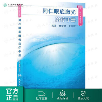 同仁眼底激光治疗手册（同仁眼科手册系列） 魏文斌，史雪辉  9787117185622