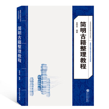 简明古籍整理教程