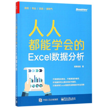 人人都能学会的Excel数据分析