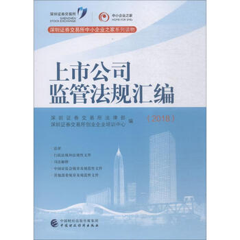 上市公司监管法规汇编(2018)