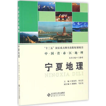宁夏地理 张春来 等 主编 