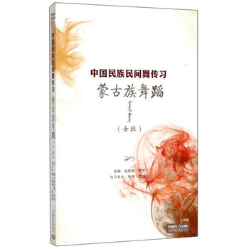 中国民族民间舞传习：蒙古族舞蹈（女班）