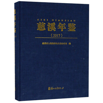 慈溪年鉴（2017 附光盘）