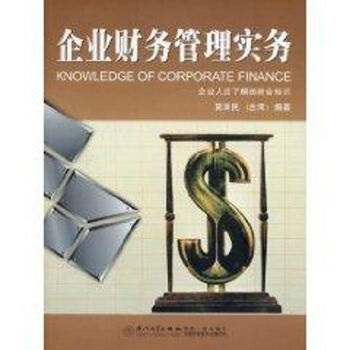 企业财务管理实务-企业人应了解的财会知识
