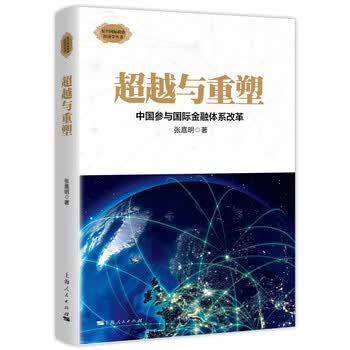 与重塑：中国参与国际金融体系改革
