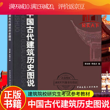 中国古代建筑历史图说 侯幼彬 建筑设计 中国古代建筑历书籍 建筑学专业与城市规划专业研究生应试H
