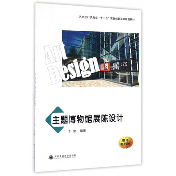 主题博物馆展陈设计(艺术设计类专业十三五实践创新系列规划教材)