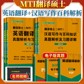 2023翻译硕士汉语写作与百科知识真题解析习题详解+翻硕英语翻译基础真题 MTI翻硕黄皮书历年真题