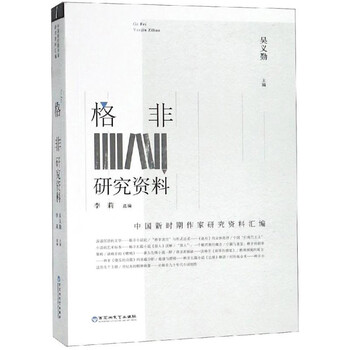 中国新时期作家研究资料汇编：格非研究资料