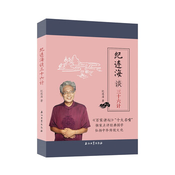 【京联正品】纪连海谈三十六计纪连海9787518329144