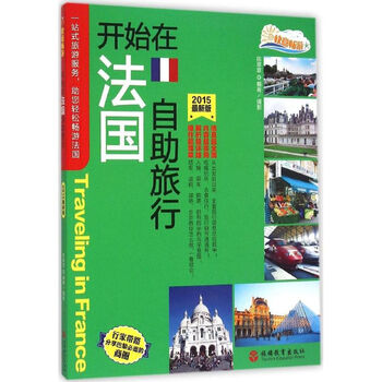 开始在法国自助旅行(2015新版)