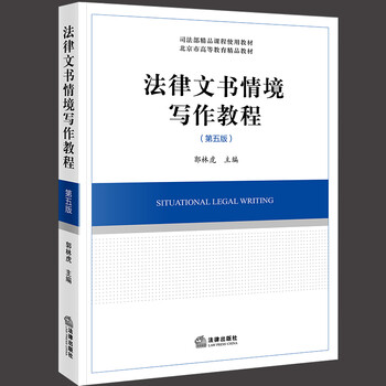 正版 2018年版法律文书情境写作教程 第五5版 郭林虎主编 法律文书实务经验写作规律方法