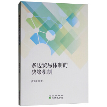 多边贸易体制的决策机制