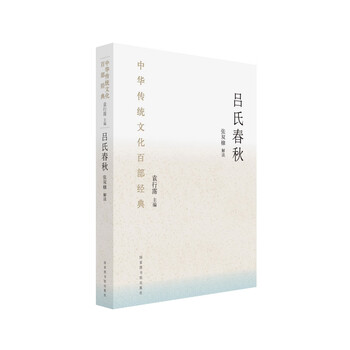 中华传统文化百部经典·吕氏春秋（精装）