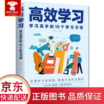 正版 2022新版高效学习法 高效学习 所谓学习好大多是方法好 好学生好方法学习行为习惯精进大全书籍 等你在清华北大 孩子为你自己读书 高效学习 单本