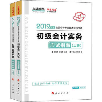 初级会计实务应试指南 2019(2册)