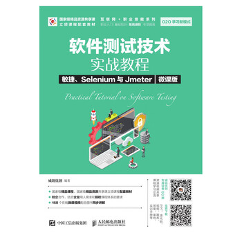 软件测试技术实战教程 敏捷、Selenium与Jmeter（微课版）