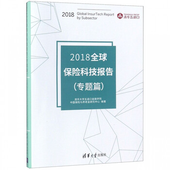 2018全球保险科技报告(专题篇)