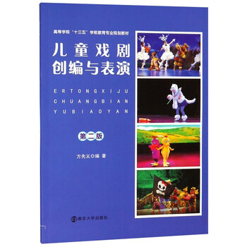 儿童戏剧创编与表演（第2版）