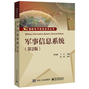 军事信息系统 计算机与互联网 书籍
