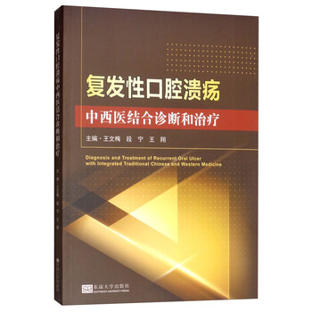 复发性口腔溃疡中西医结合诊断和治疗