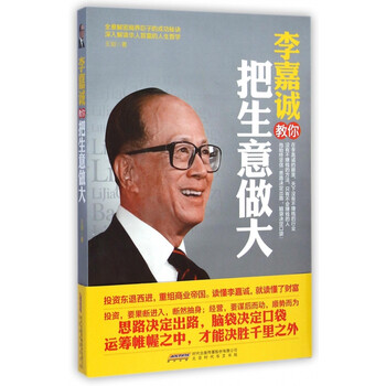 李嘉诚教你把生意做大