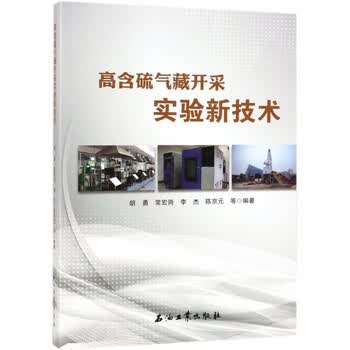 高含硫气藏开采实验新技术
