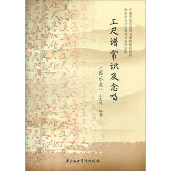 工尺谱常识及念唱（器乐类 附光盘）