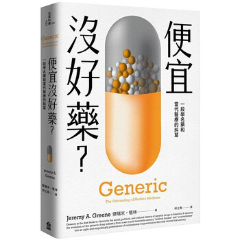 便宜没好药？一段学名药和当代的纠葛 港台原版 便宜沒好藥? 傑瑞米葛林 左岸文化