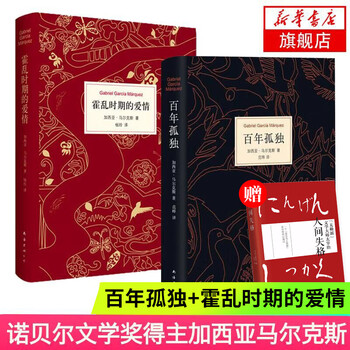 百年孤独 50周年纪念版 加西亚马尔克斯著 另著霍乱时期的爱情 世界名著名家作品合集【单本套装可自选】 百年孤独+霍乱时期的爱情 马尔克斯两本套定价124