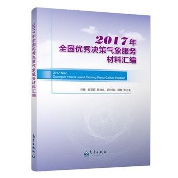 2017年全国优秀决策气象服务材料汇编