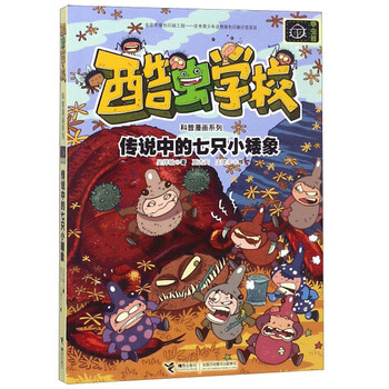 甲虫班:传说中的七只小矮象/酷虫学校科普漫画系列