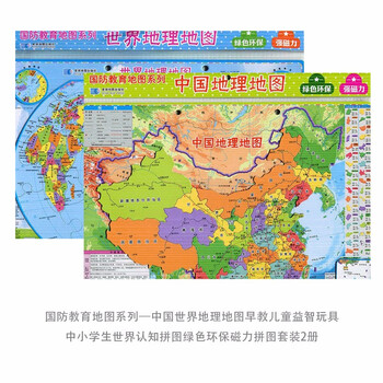 国防教育地图系列—中国世界地理地图早教儿童益智玩具绿色环保磁力拼图 套装2册星球地图出版社