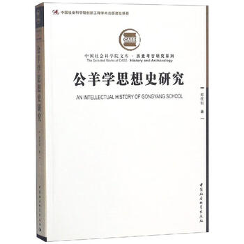 公羊学思想史研究