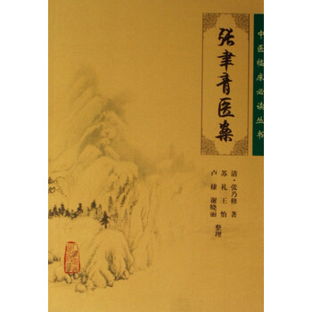 张聿青医案/中医临床丛书