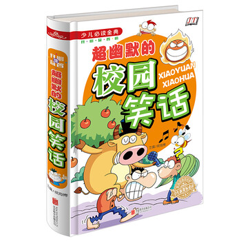 【京东配送】幽默的校园笑话/少儿阅读金典
