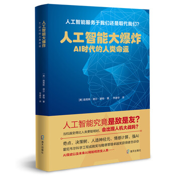 人工智能大爆炸：AI时代的人类命运