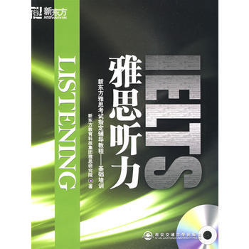 新东方 雅思听力(附MP3光盘)