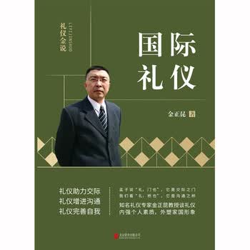 国际礼仪/礼仪金说