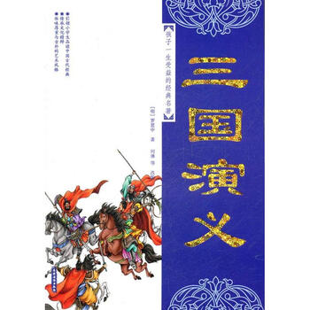 三国演义<孩子一生受益的经典名著>